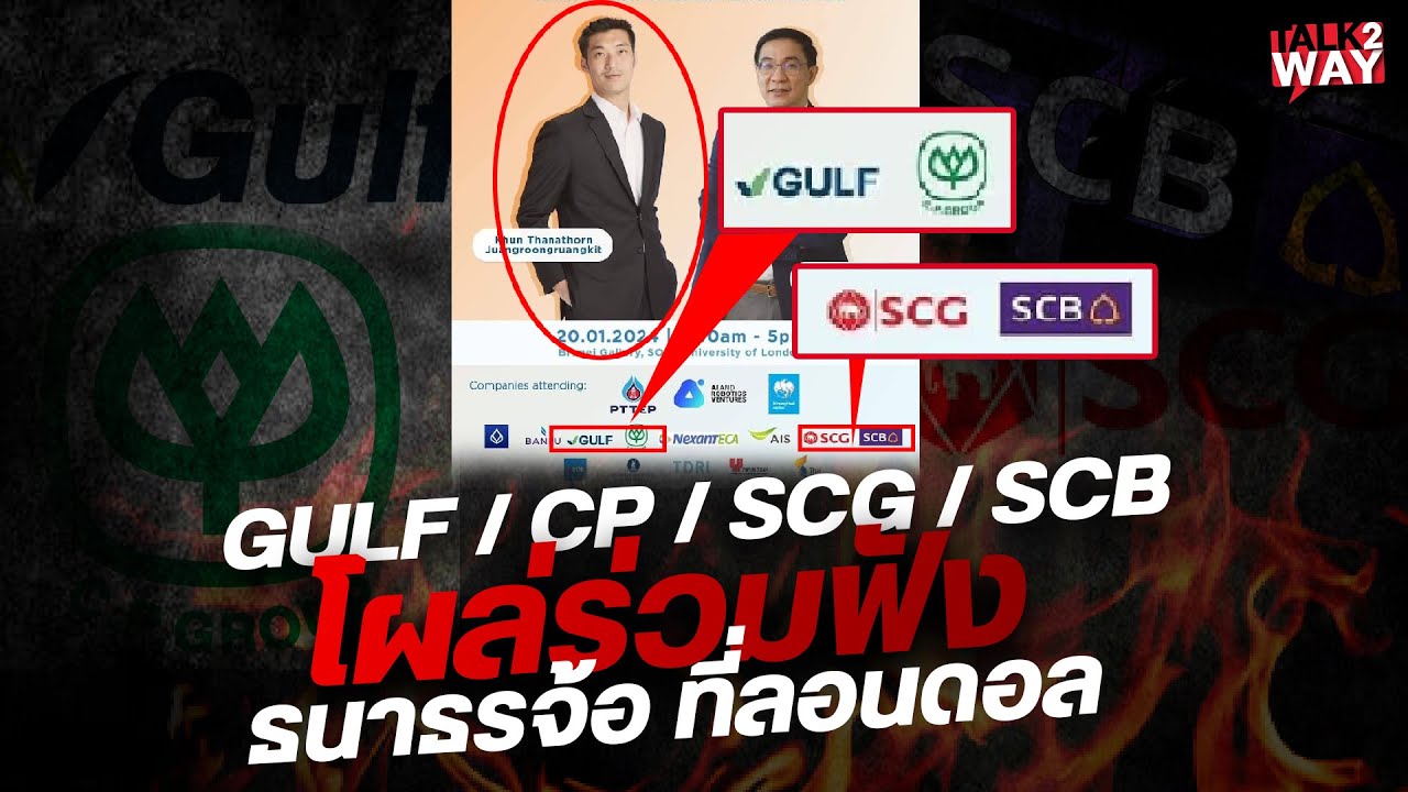 GULF / CP / SCG / SCB โผล่ร่วมฟัง ธนาธรจ้อ ที่ลอนดอน - YouTube