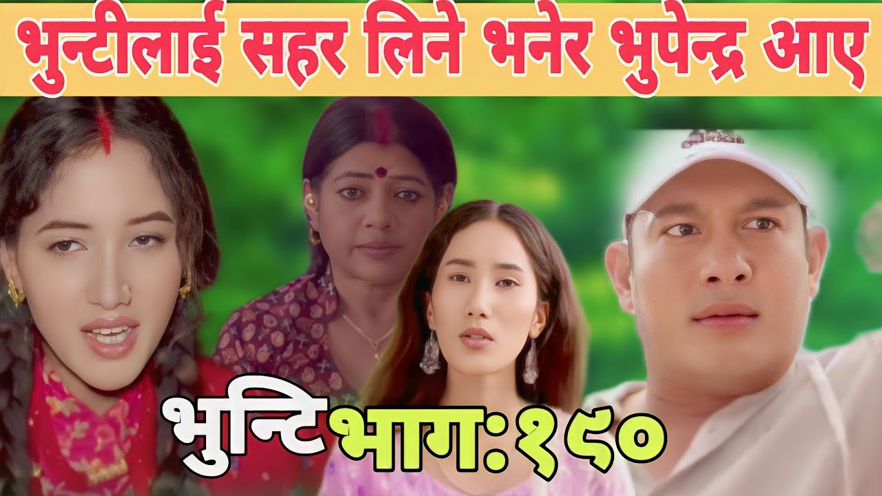 भुन्टी सहर जादै || भुन्टी भाग:१९० || Bhunti new episode :190 || Aasha ...