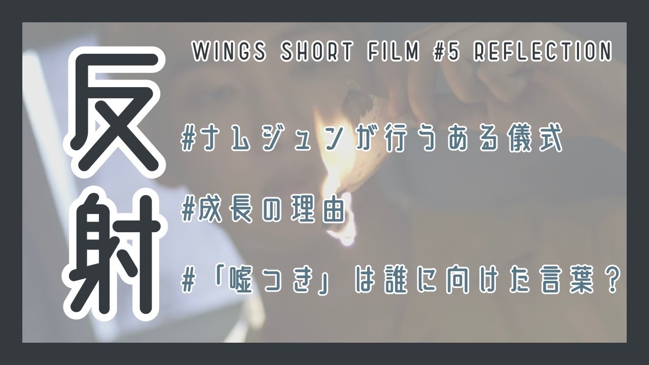 [考察] BTS WINGS #5 REFLECTION - YouTube