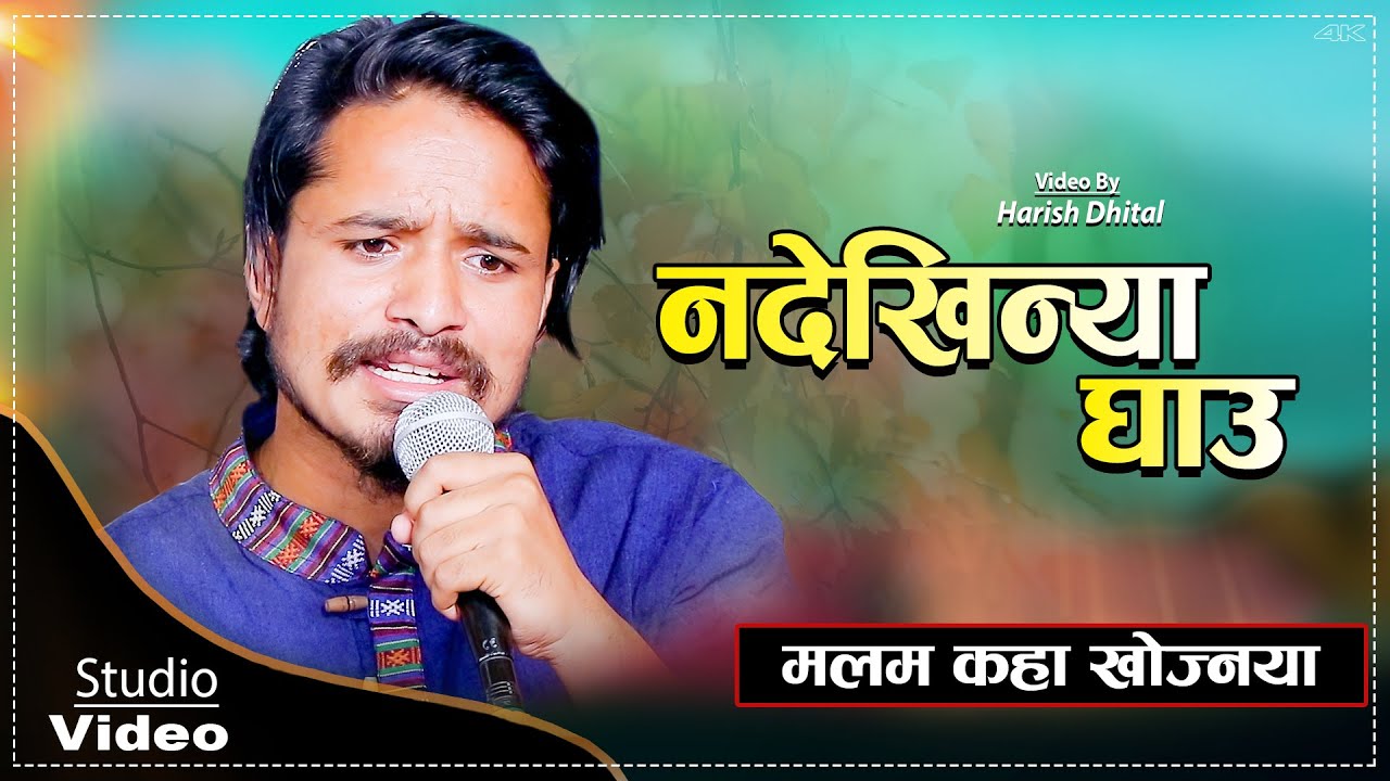 Dharmendra Sunar New Song | नदेखिन्या घाउ !| Nadekhinya Ghau || Studio ...