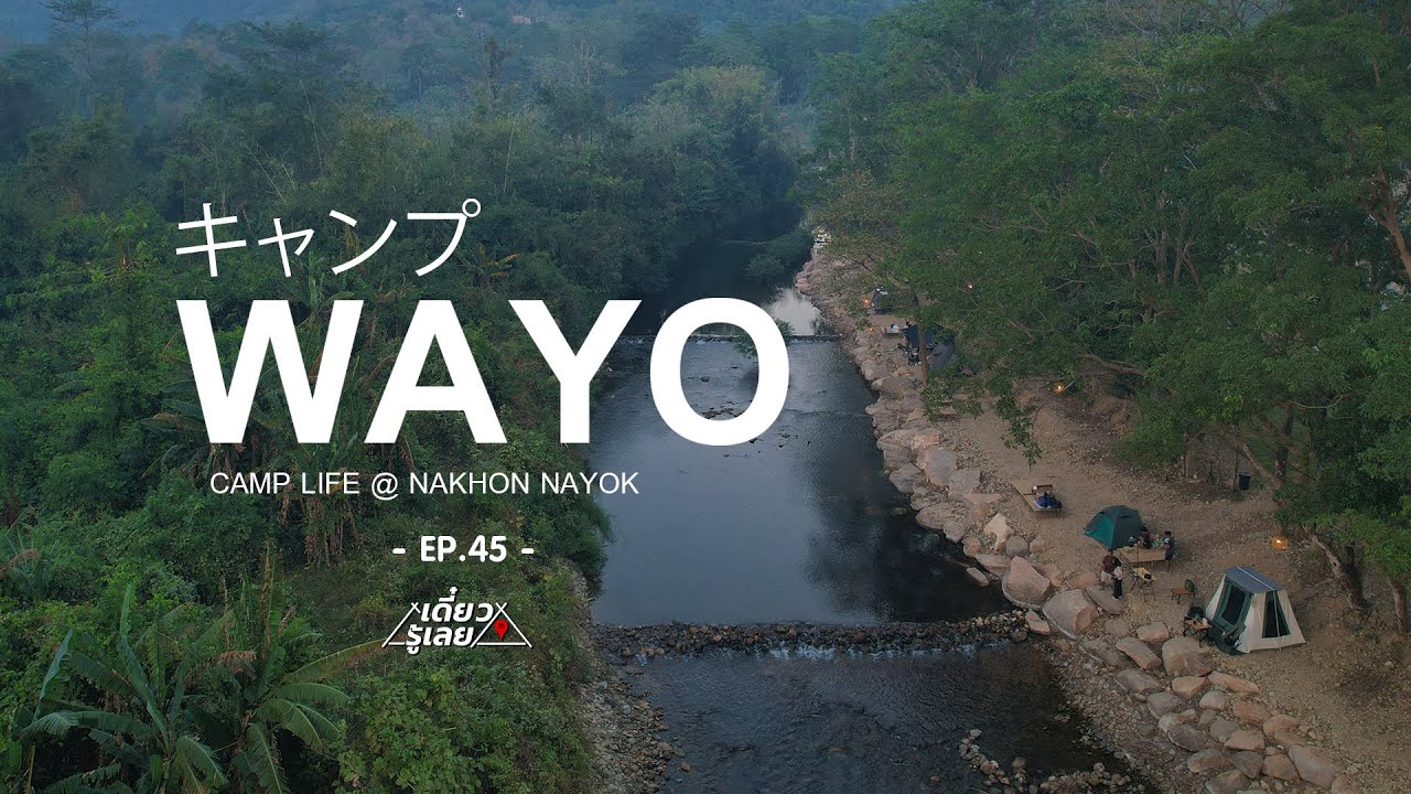 ลองนอนเต็นท์ EP.45 WAYO CAMP LIFE วาโย แคมป์ (จ.นครนายก) - YouTube