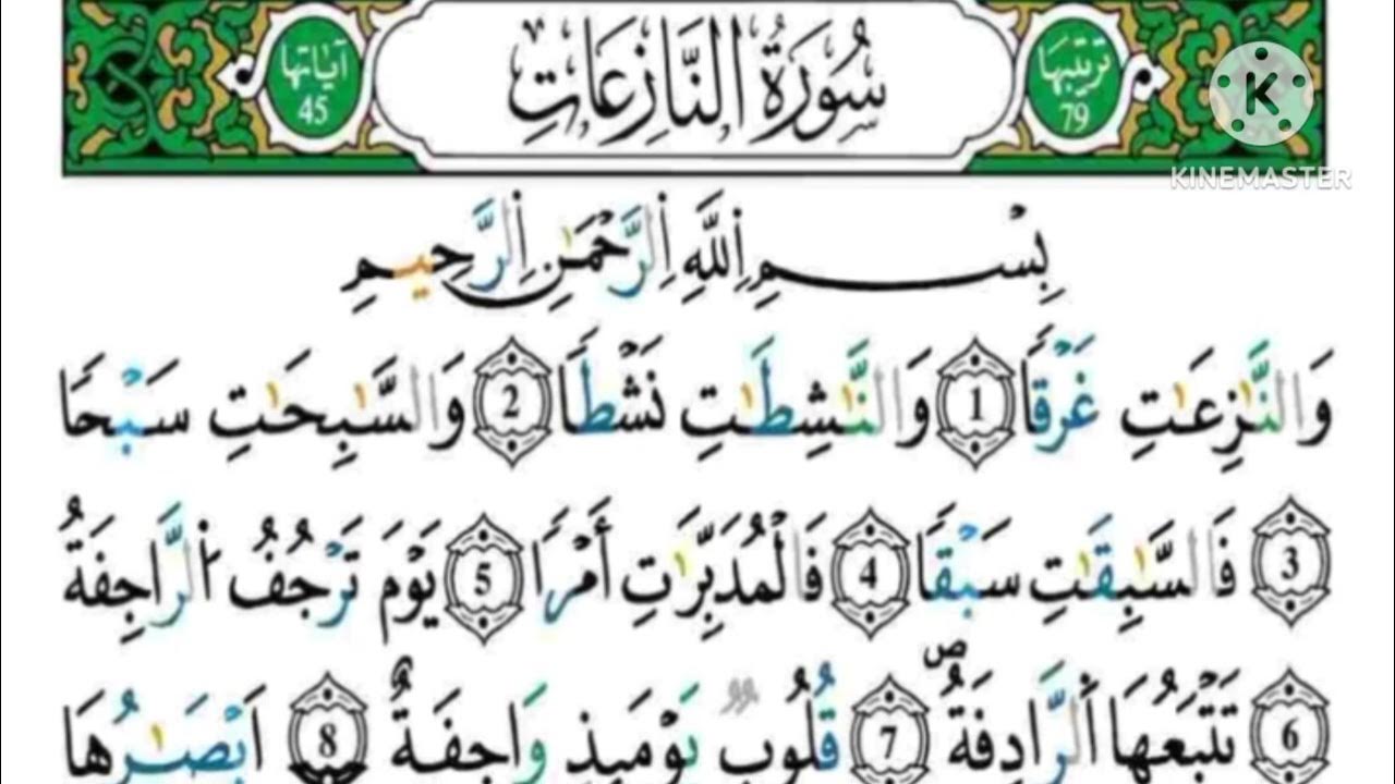 سورة النازعات مكررة كل آية خمس مرات للحفظ بصوت ياسين الجزائري رواية