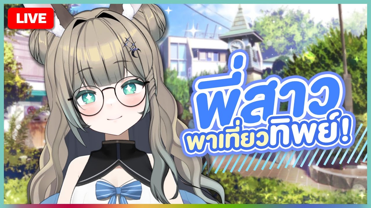 🔴LIVE | เที่ยวทิพย์กับพี่สาว! | LUCENE 🌜 - YouTube
