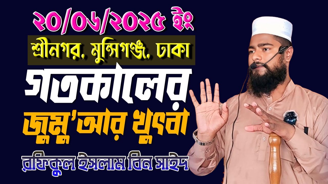২০/০৬/২০২৫ গতকালের জুমার খুতবা। রফিকুল ইসলাম বিন সাইদ। rafiqul islam bin sayed 2025 - YouTube
