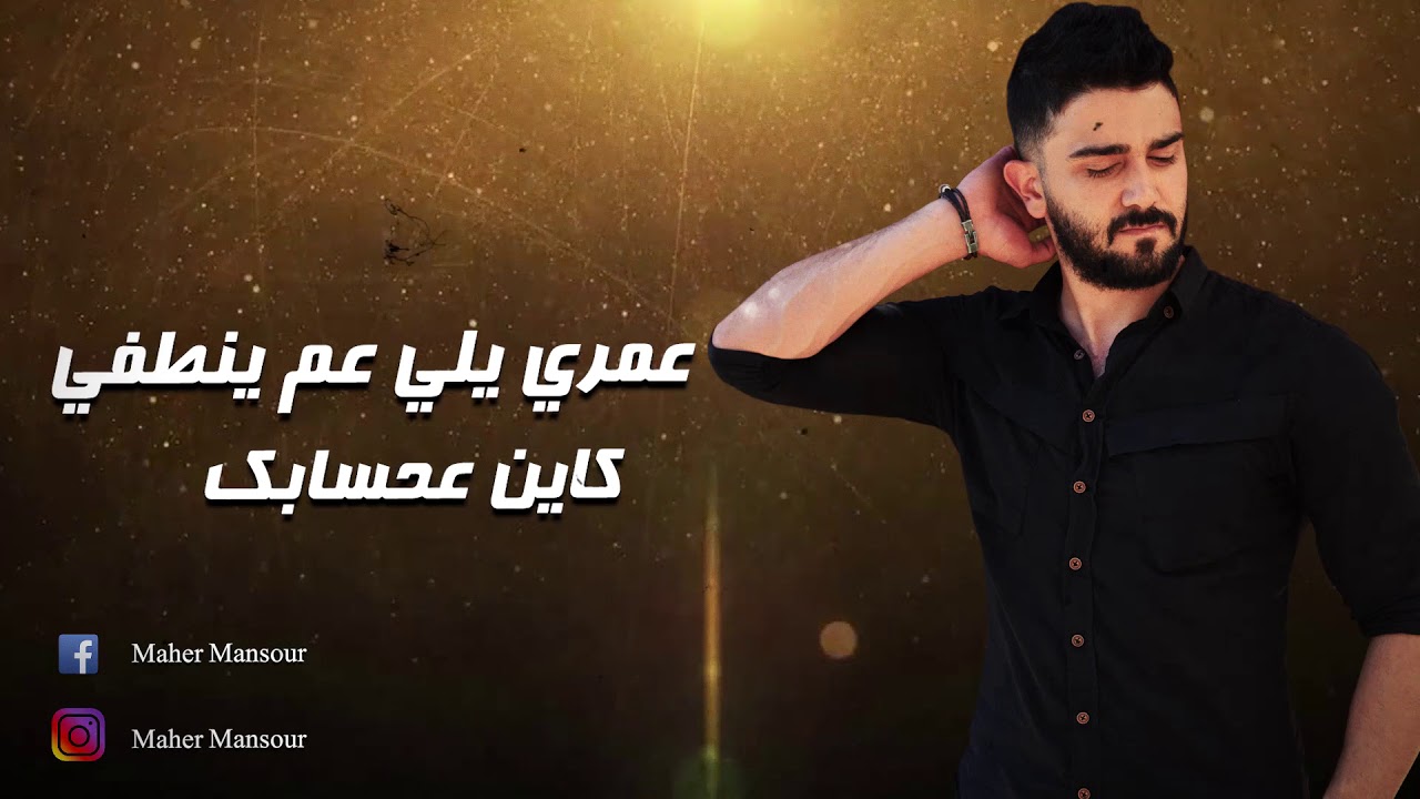 ماهر منصور_صفحة جديدة (maher_mansour) - YouTube