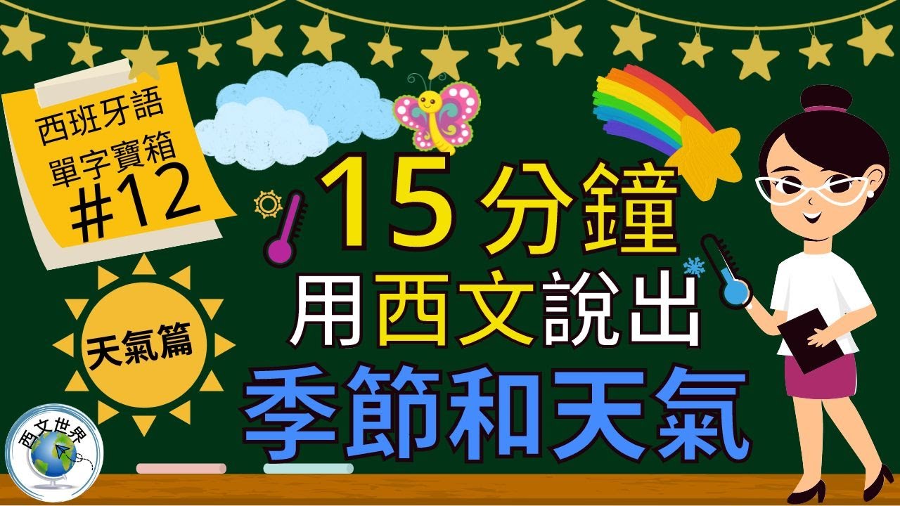 西班牙文教學 15分鐘學怎麼用西班牙文表達你最喜歡的的季節和天氣 附中文字幕 西班牙文入門 生活實用西文 自學西班牙語 Youtube
