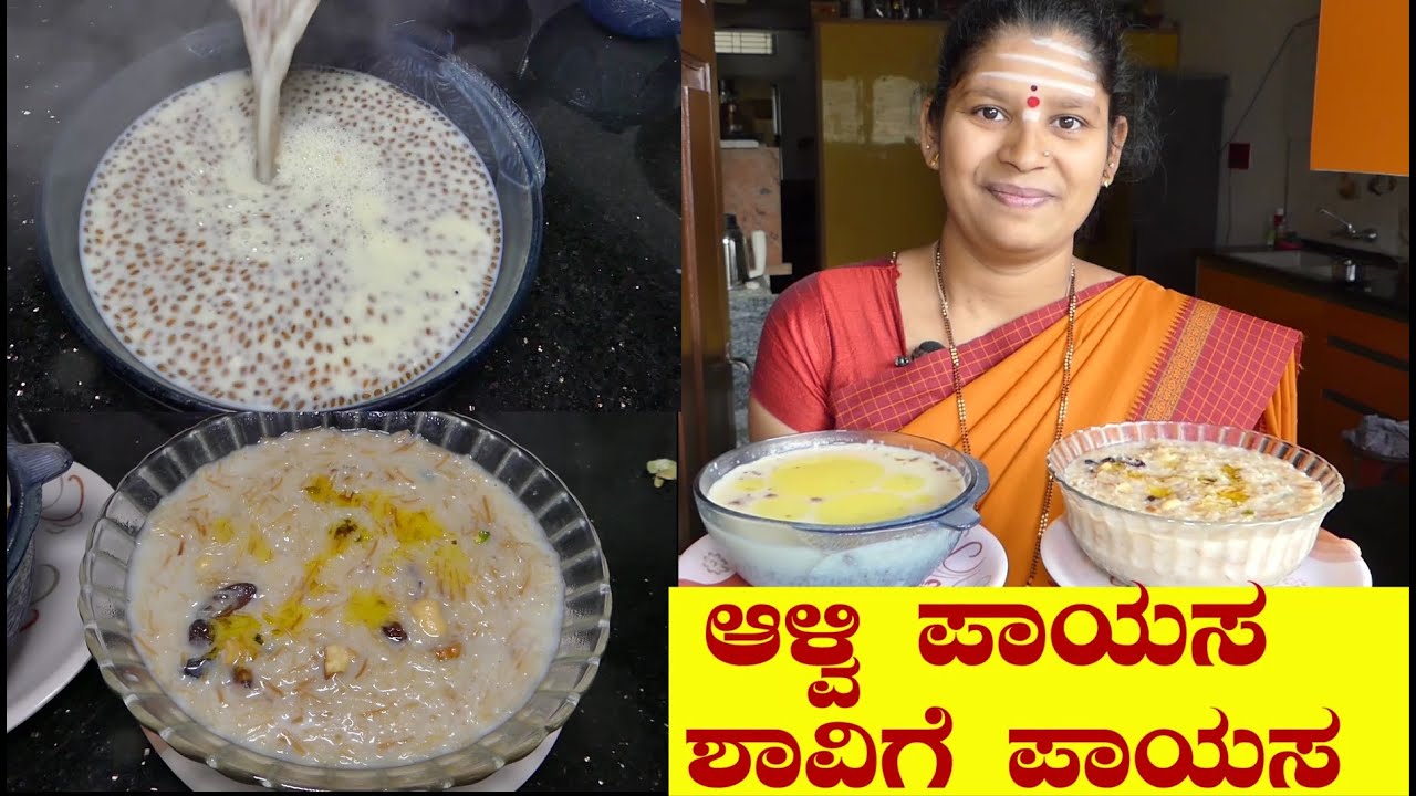 ಬಾಣಂತಿಯರ ರೆಸಿಪಿ|ಆಳ್ವಿ ಪಾಯಸ|ಶಾವಿಗೆ ಪಾಯಸ|Alvi Payasa In Kannada|Shavige ...
