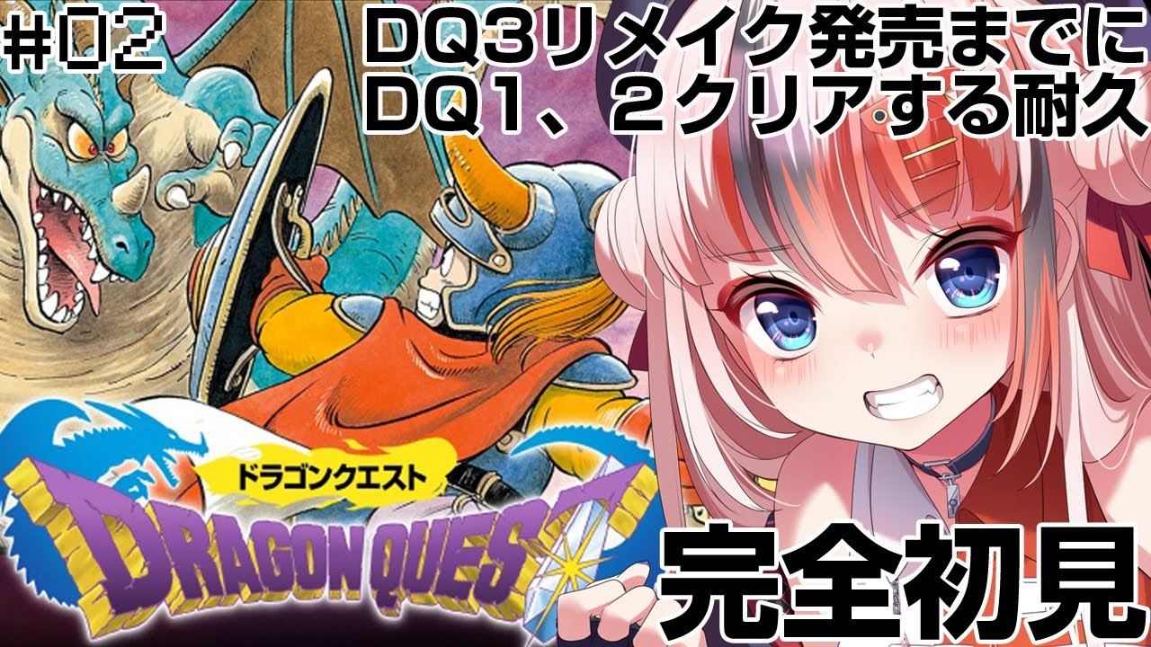ドラクエ #完全初見 #らんちぅ寿希】来週発売の「DQ3」発売前に「DQ1」をクリアするぞ！ #02【#vtuber 】 - YouTube