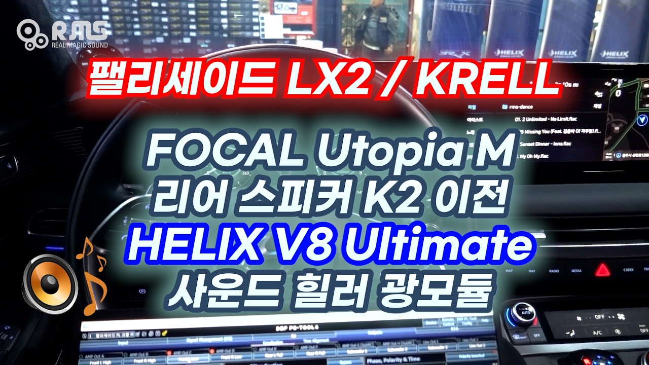 팰리세이드 LX2. ep2 Focal Utopia M & Helix V8 Utimate 사운드 청취 영상 - YouTube