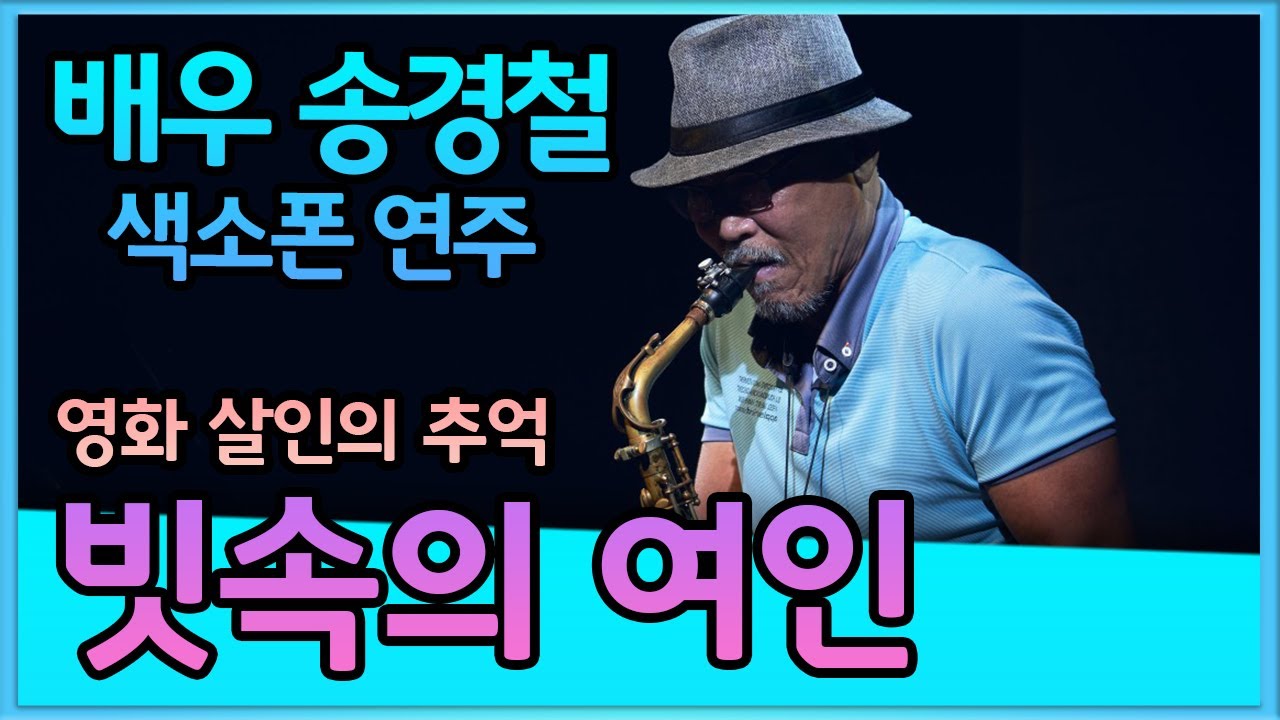 빗속의 여인 (영화 살인의 추억) - 송경철 색소폰 연주 Korean Actor Song kyung chul's ...