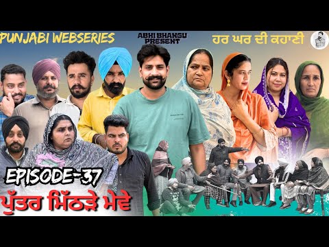 ਪੁੱਤਰ ਮਿੱਠੜੇ ਮੇਵੇ Episode-37 PUTTER MITHRRE MEWE🎥 NEW LATEST PUNJABI WEBSERIES 2026 ਪੰਜਾਬੀ ਨਾਟਕ 🎞️