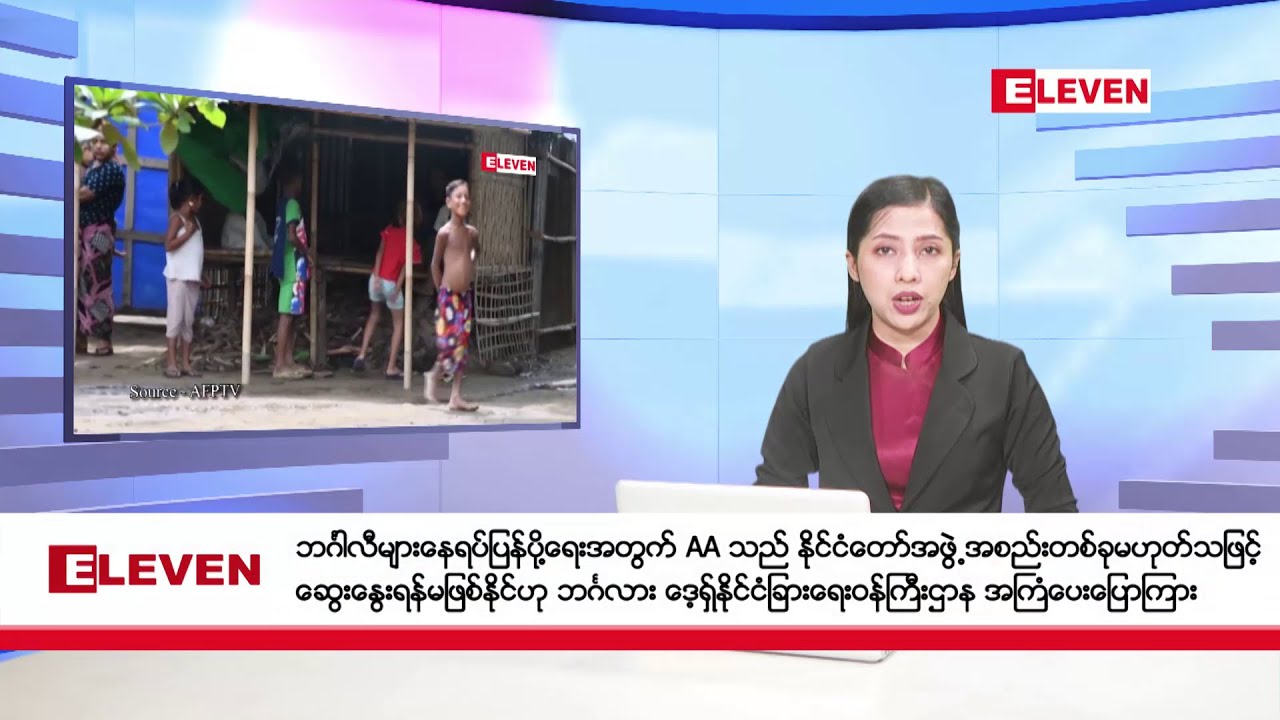 ဒီဇင်ဘာ ၂၅ ရက် နံနက်ပိုင်းသတင်းအစီအစဉ် Youtube