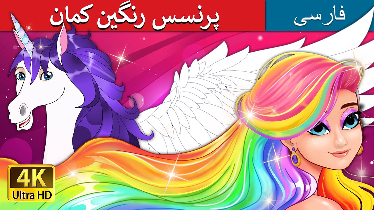 داستان های فارسی The Rainbow Princess In Persian پرنسس رنگین کمان