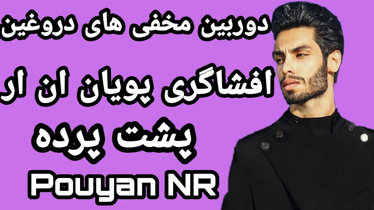 دوربین مخفی مصاحبه دروغین پویان ان ار با تتلو | POUYAN NR VS TATALOO🤔 - YouTube