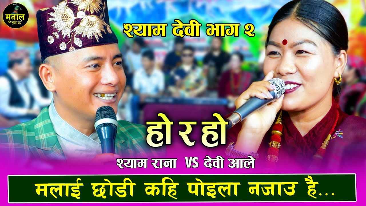 देवीले हुन्छ भने श्यामले आजै भगाउने | Ho ra Ho | Shyam Rana VS Devi Ale ...