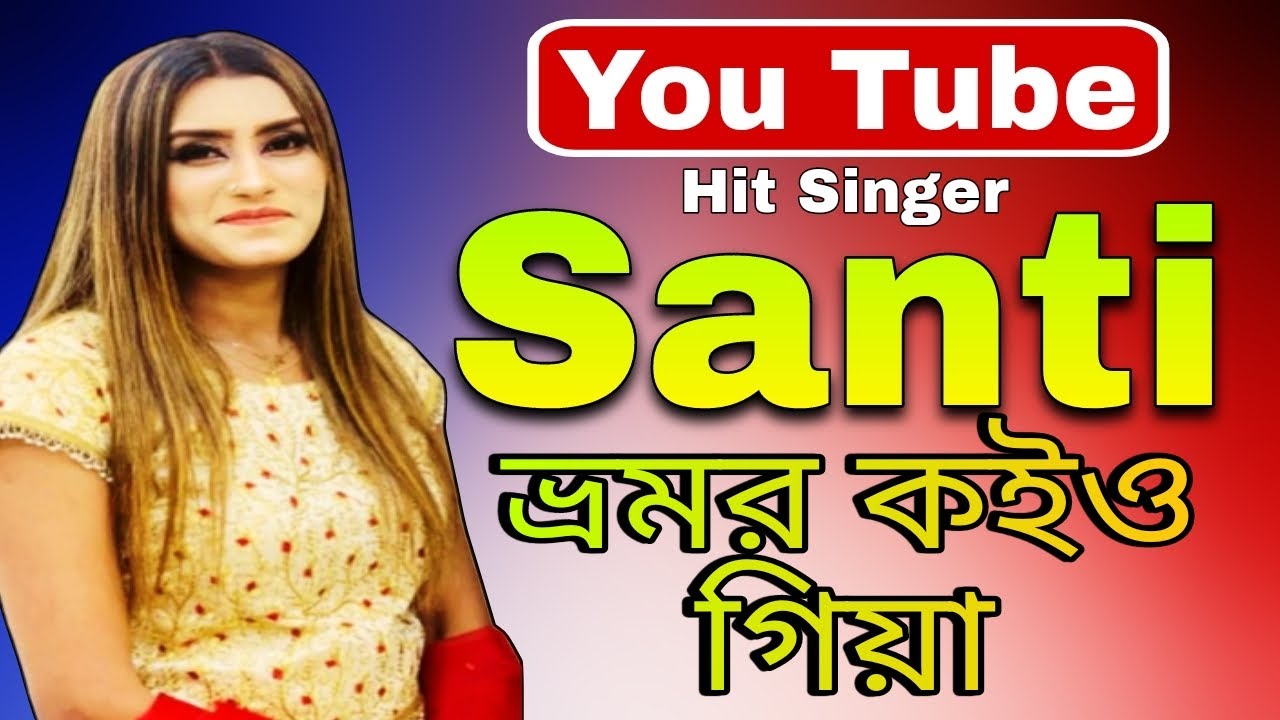 ভ্রমর কইও গিয়া। Bhromor Koio Giya. Cover Singer: Santi Akter ...