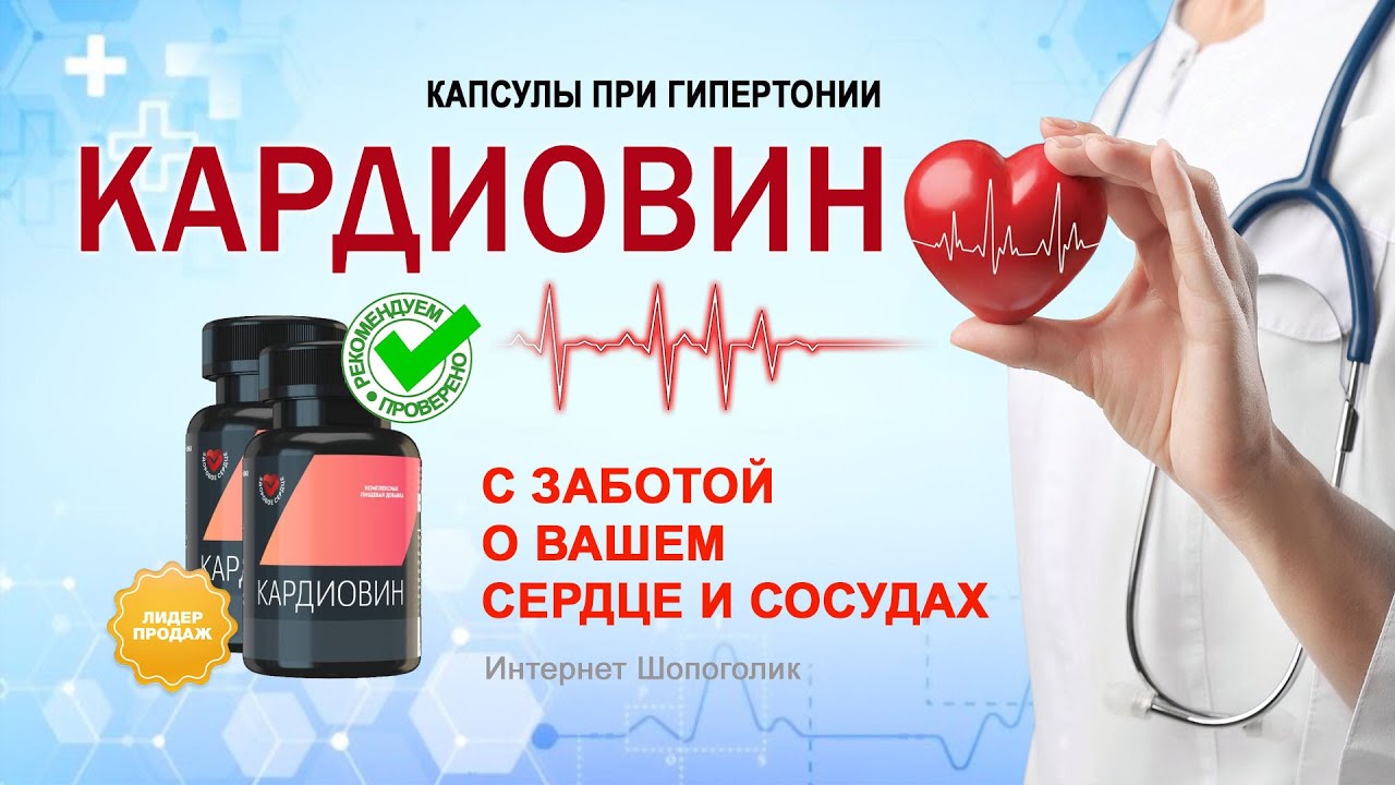 Как победить гипертонию? Капсулы Кардиовин отзывы, где купить, обзор ...