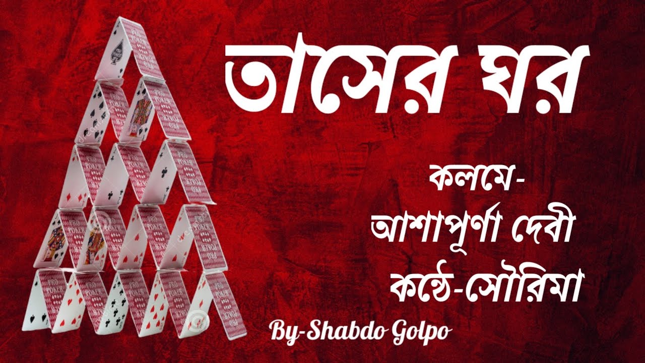 তাসের ঘর|Taser Ghor|আশাপূর্ণা দেবী|শব্দগল্প|Bengali Short story ...