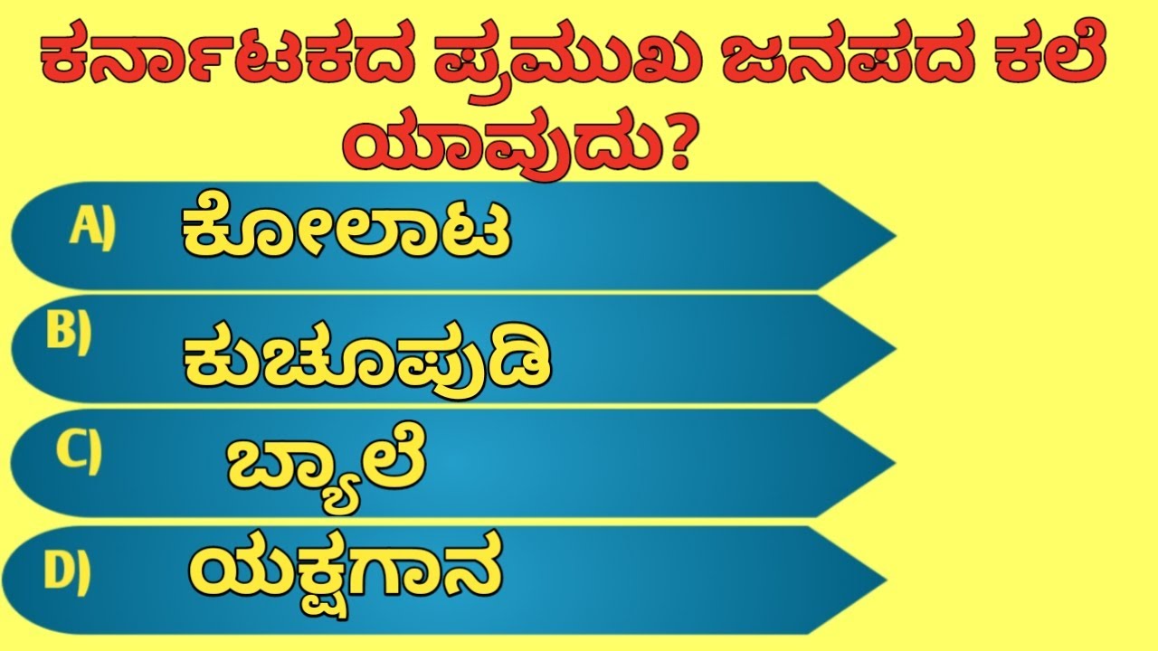 ಸಾಮಾನ್ಯ ಜ್ಞಾನ ರಸಪ್ರಶ್ನೆಗಳು!General Knowledge Quiz Kannada!In Kannada!No ...
