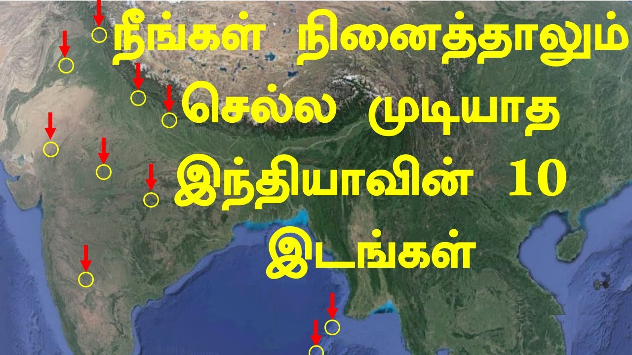நீங்கள் நினைத்தாலும் செல்ல முடியாத இந்தியாவின் 10 இடங்கள் || 10 ...
