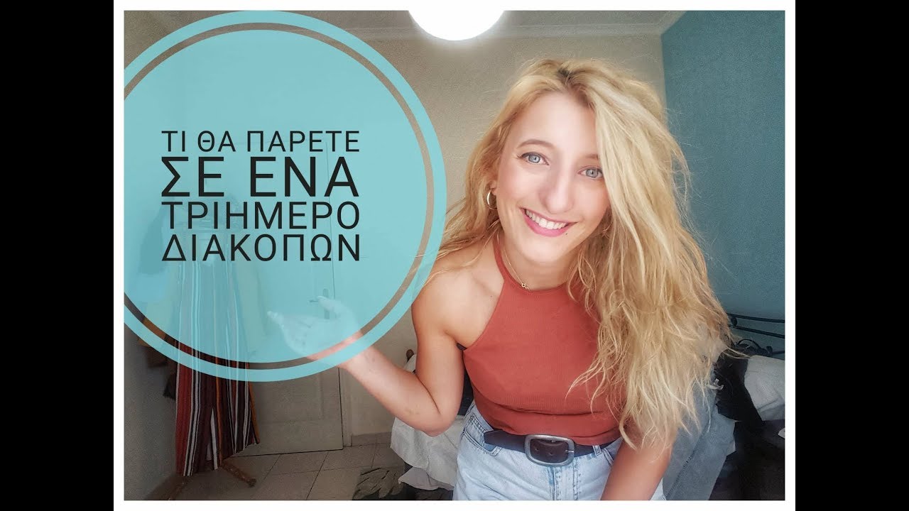 ΤΙ ΘΑ ΠΑΡΕΙΣ ΜΑΖΙ ΣΟΥ ΣΕ ΕΝΑ ΤΡΙΗΜΕΡΟ!(ΙΔΕΕΣ ΓΙΑ ΤΡΙΗΜΕΡΟ ΔΙΑΚΟΠΩΝ ...