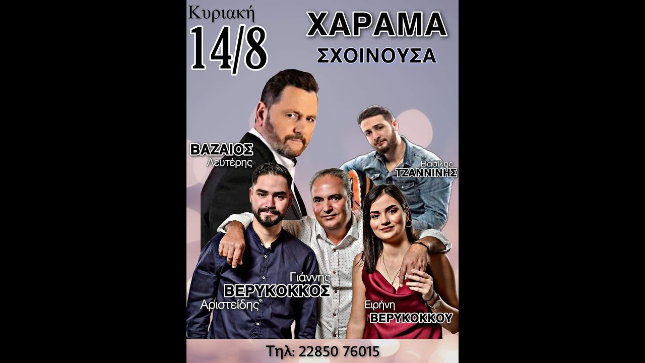 ΛΕΥΤΕΡΗΣ ΒΑΖΑΙΟΣ - ΓΙΑΝΝΗΣ ΒΕΡΥΚΟΚΚΟΣ LIVE ΣΧΟΙΝΟΥΣΑ - YouTube