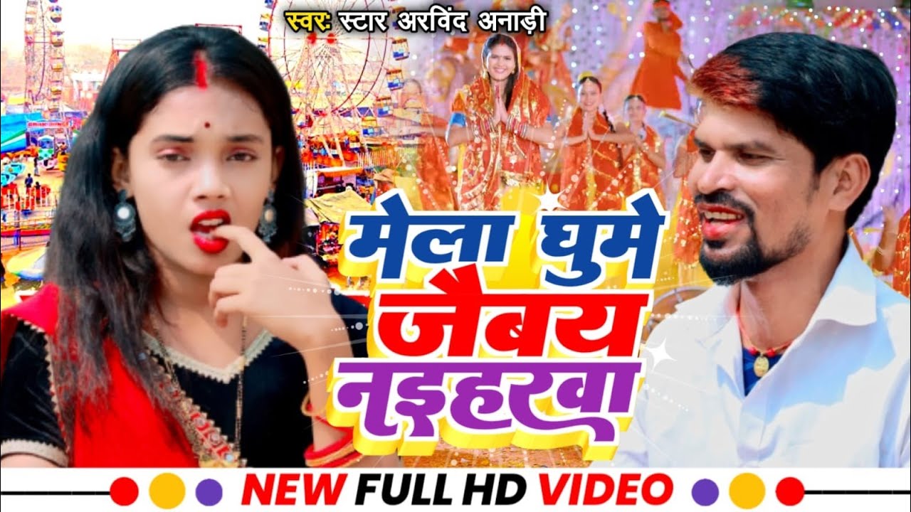#Video || मेला घुमे जैबय नैहरवा || #Star Arvind Anadi || #Mela Ghume ...