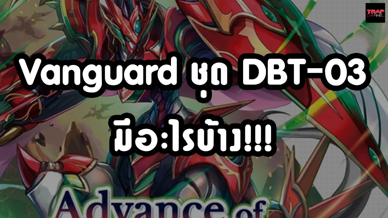 Vanguard ชุด DBT - 03 มีอะไรบ้าง!!! - YouTube