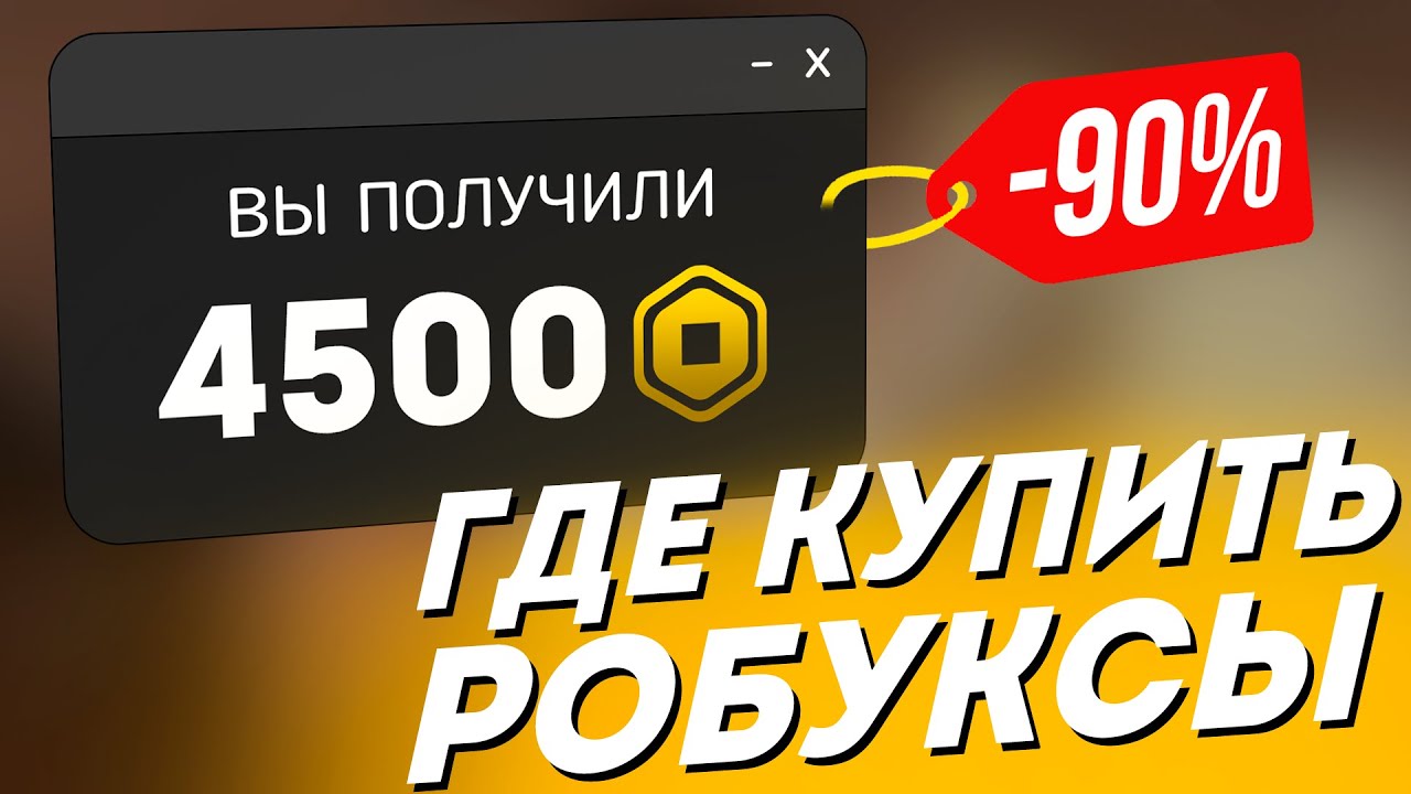 ГДЕ КУПИТЬ РОБУКСЫ ДЕШЕВО КАК ДЕШЕВО ЗАДОНАТИТЬ В РОБЛОКС ПРОВЕРКА