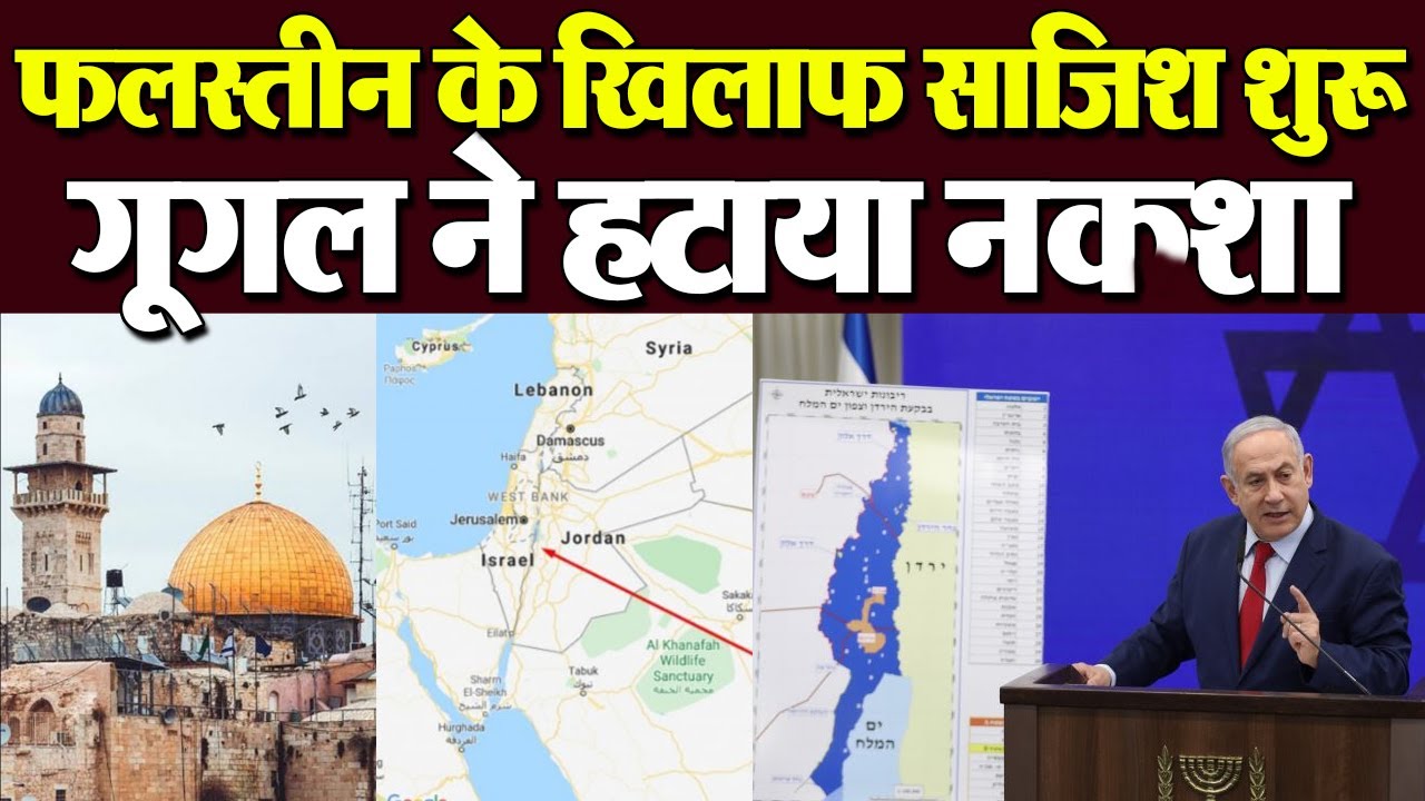 Google Map ने हटाया Falastin का नक्शा || Falastin Map is Not available ...