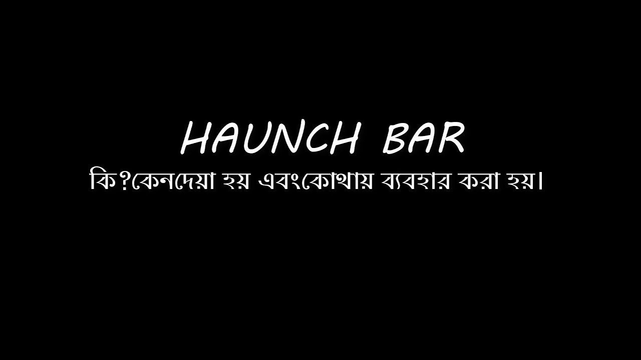 Haunch Bar কি? কেন দেয়া হয় এবং কোথায় ব্যবহার করা হয়। - YouTube