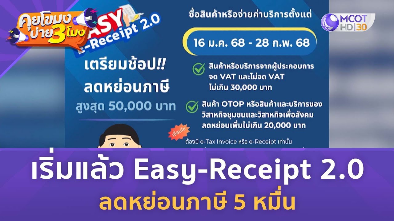 เริ่มแล้ว Easy Receipt 2.0 ลดหย่อนภาษี 5 หมื่น (16 ม.ค. 68) | คุยโขมง ...