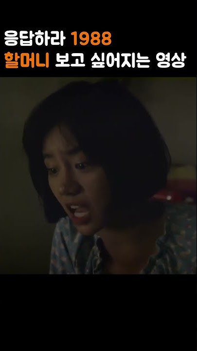 할머니 보고 싶게 만드는 영상 ㅠㅠ Shorts Youtube