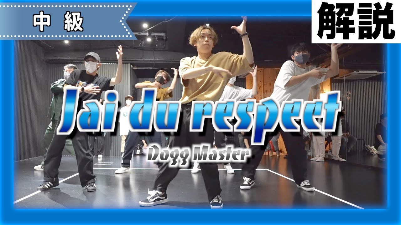 【解説】Dogg Master - Jai du respect - YouTube