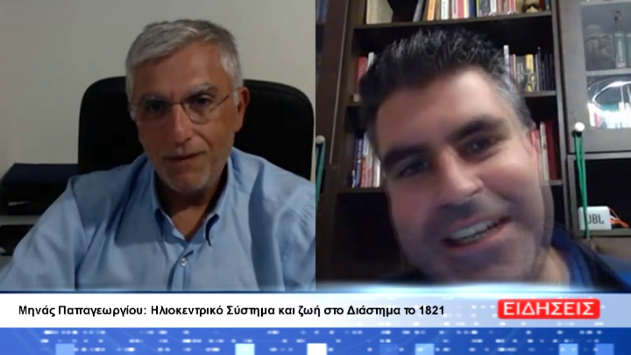 ΗΛΙΟΚΕΝΤΡΙΚΟ ΣΥΣΤΗΜΑ ΚΑΙ ΖΩΗ ΣΤΟ ΔΙΑΣΤΗΜΑ ΤΟ 1821 - YouTube
