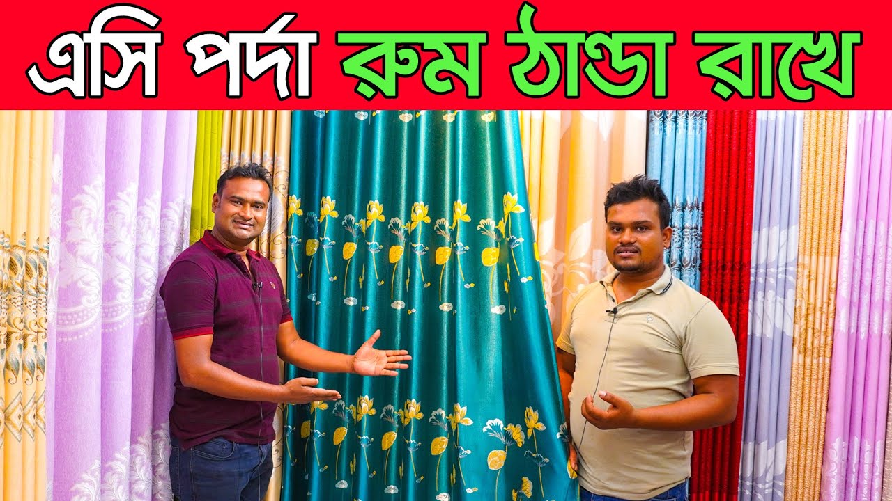 নতুন ডিজাইনের পর্দা কিনুন| porda price in bangladesh | home tex porda ...