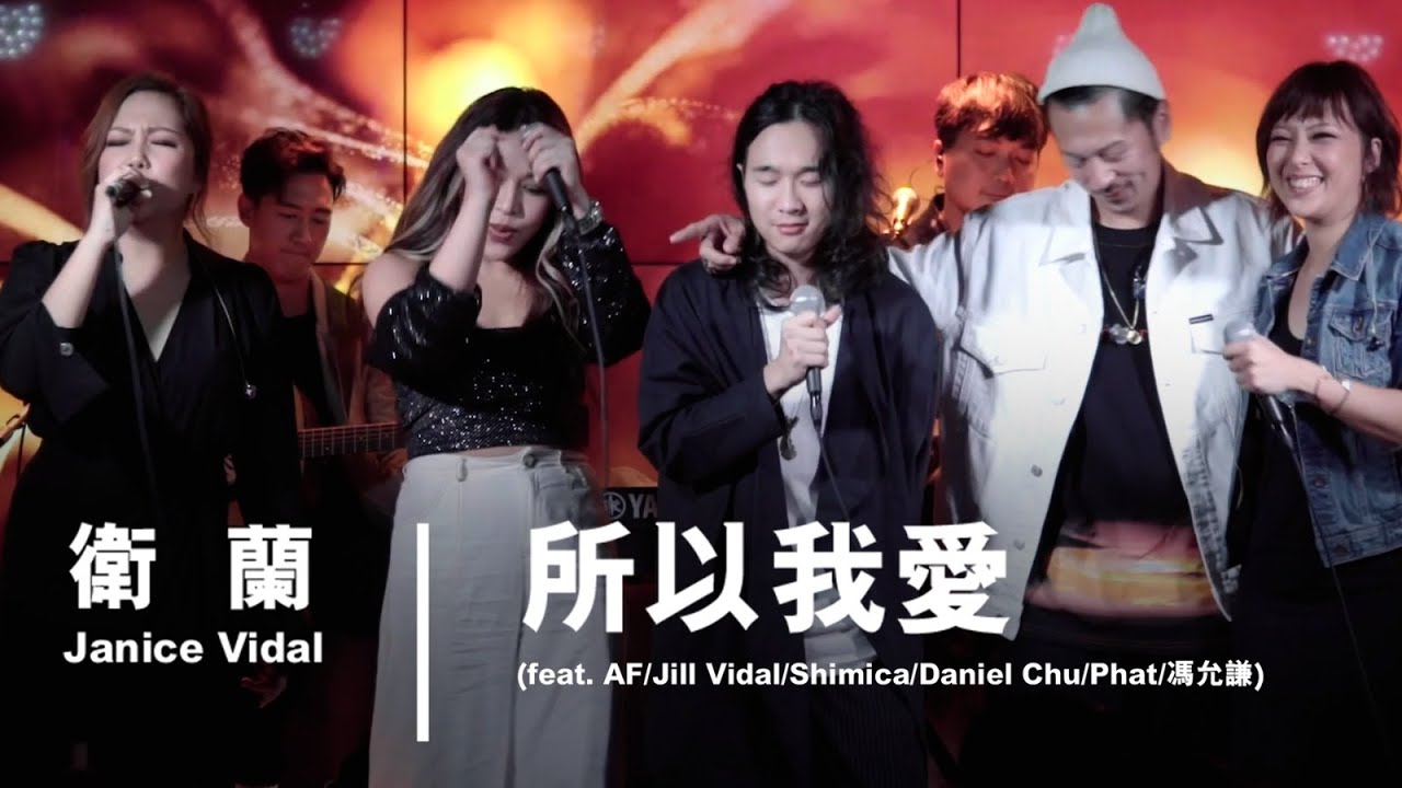 衛蘭 Janice Vidal - 所以我愛 (feat. AF / Jill Vidal / SHIMICA / Daniel Chu ...