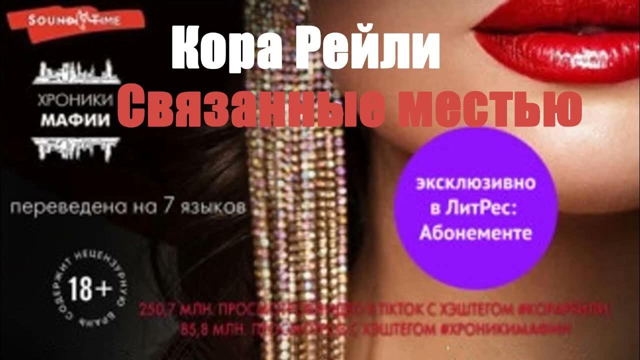 Кора Рейли - Связанные местью - YouTube