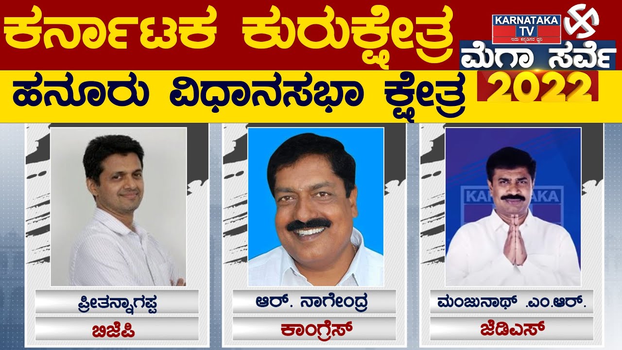Karnataka Elections Survey 2022 : Hanur Assembly Constituency ...