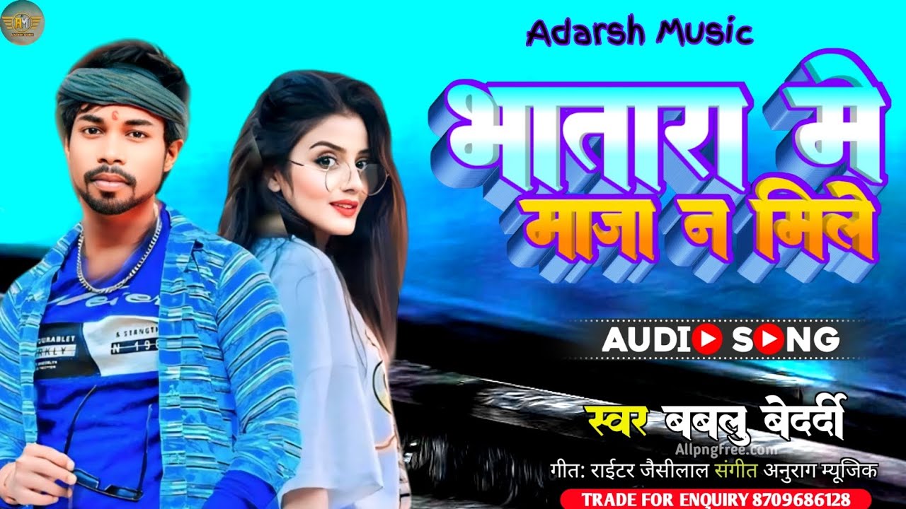 new dhamaka #Bhojpuri gana audio blast song archestra blast gana #Bablu ...