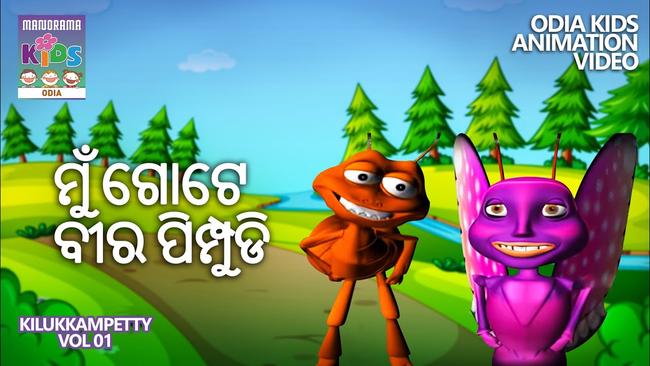 ମୁଁ ଗୋଟେ ବୀର ପିମ୍ପୁଡି | Kilukkampetty Vol 01 | Odia Kids Animation ...