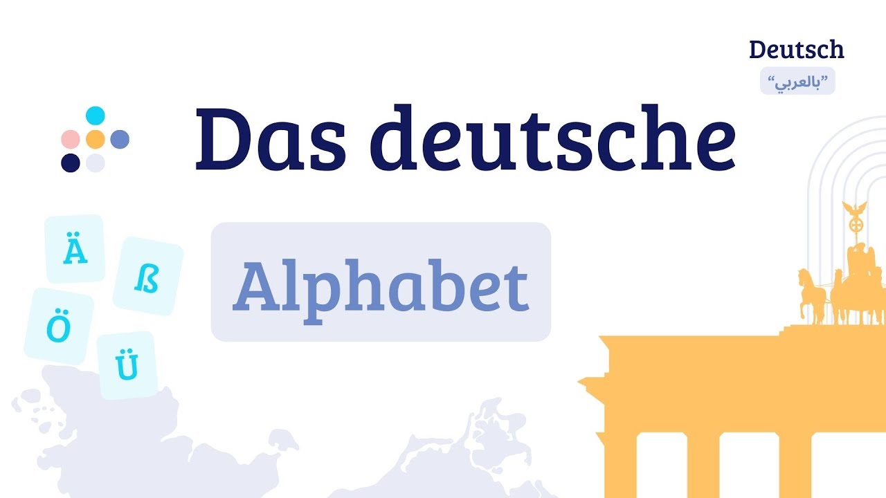 Das deutsche Alphabet | الأبجدية الألمانية | Deutsch lernen (A1) - YouTube