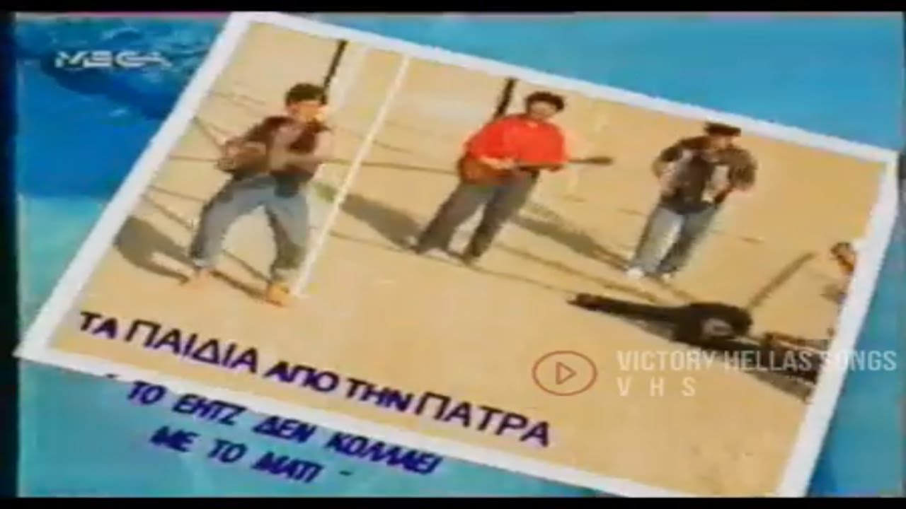 ΤΟ AIDS ΔΕΝ ΚΟΛΛΑΕΙ ΜΕ ΤΟ ΜΑΤΙ -ΠΑΙΔΙΑ ΤΗΣ ΠΑΤΡΑΣ- ΒΙΝΤΕΟ ΚΛΙΠ -ΣΠΑΝΙΟ ...