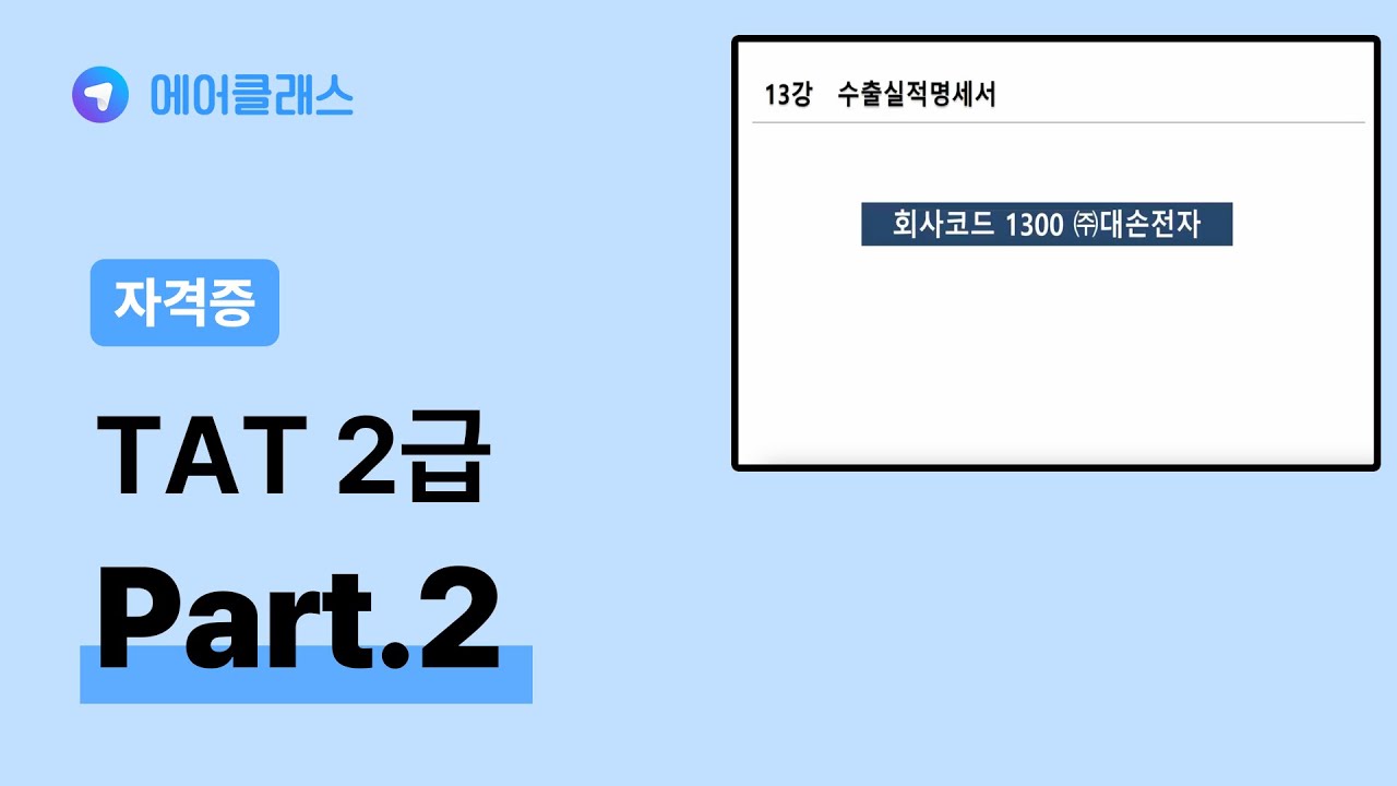 TAT 2급 시험 | TAT 2급 자격증 따기 (한국공인회계사회시행) 2025 실기 Part.2 | 취업·실무·창업 | 에어 ...