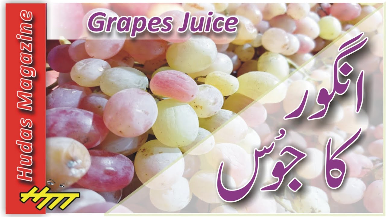 Grapes Juice | How to make grapes Juice | Angoor ka juice - YouTube