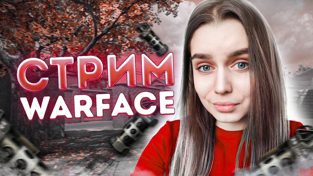 НЕ КИСНИ - НА СТРИМЕ ЗАВИСНИ 😉 ВАРФЕЙС/WARFACE - YouTube