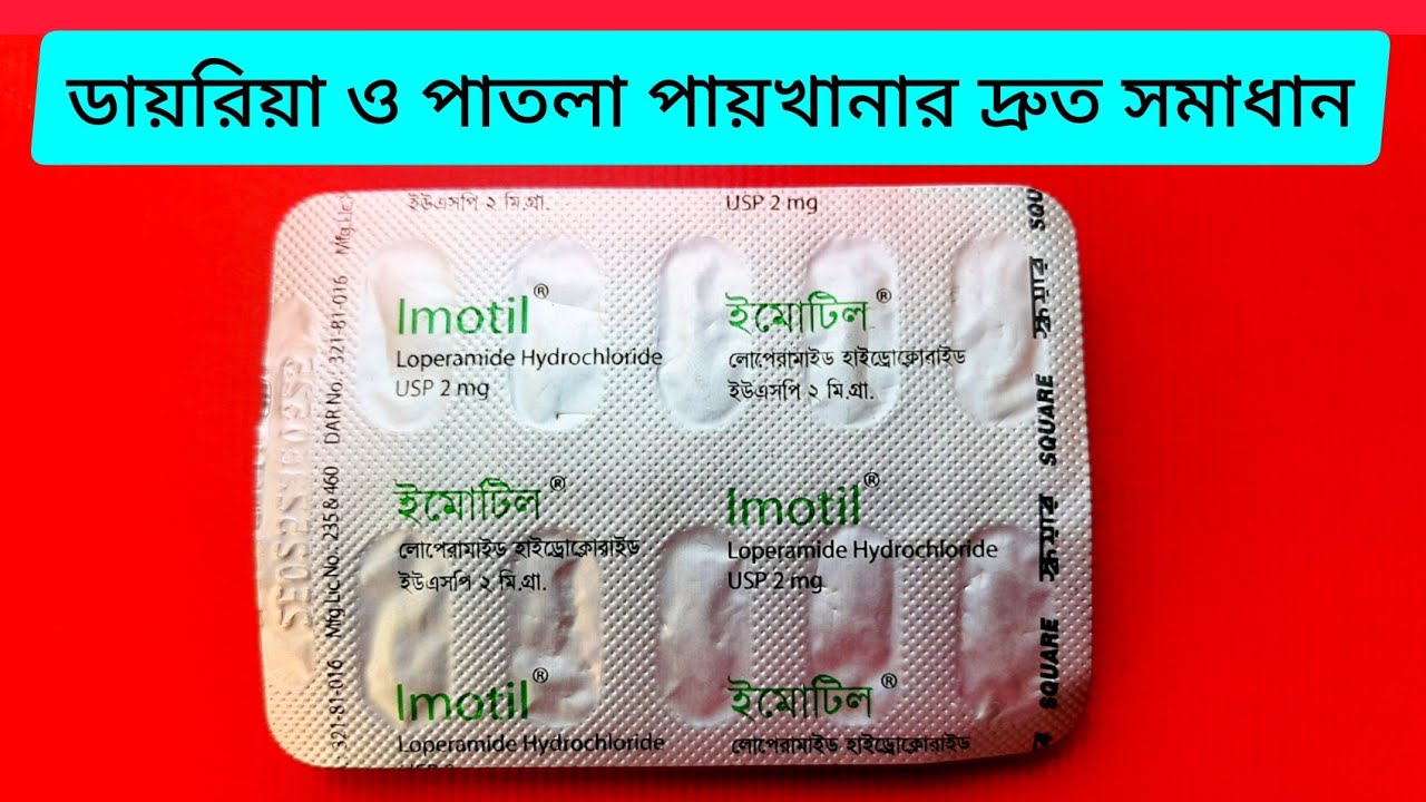 imotil কি কাজ করে । imotil খাওয়ার নিয়ম । ( লোপেরামাইড ) loperamide ...