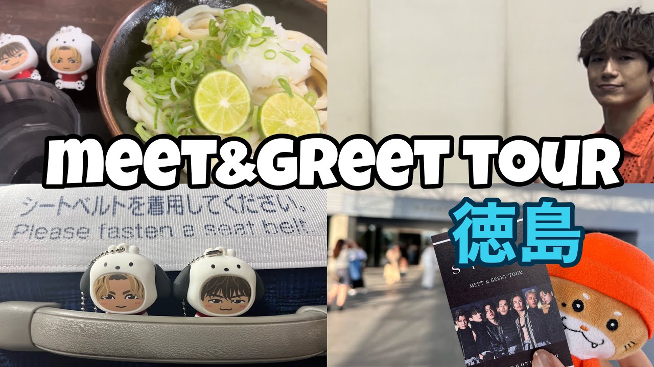 すだちと阿波踊り〜三代目J SOUL BROTHERS MEET & GREET TOUR 徳島編〜 - YouTube
