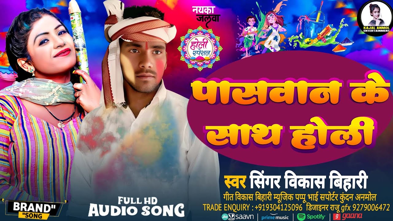 पासवान के साथ होली | #Singer Vikash Bihari | #Paswan Ke Sath Holi | #Paswan Special Song 2025 ...