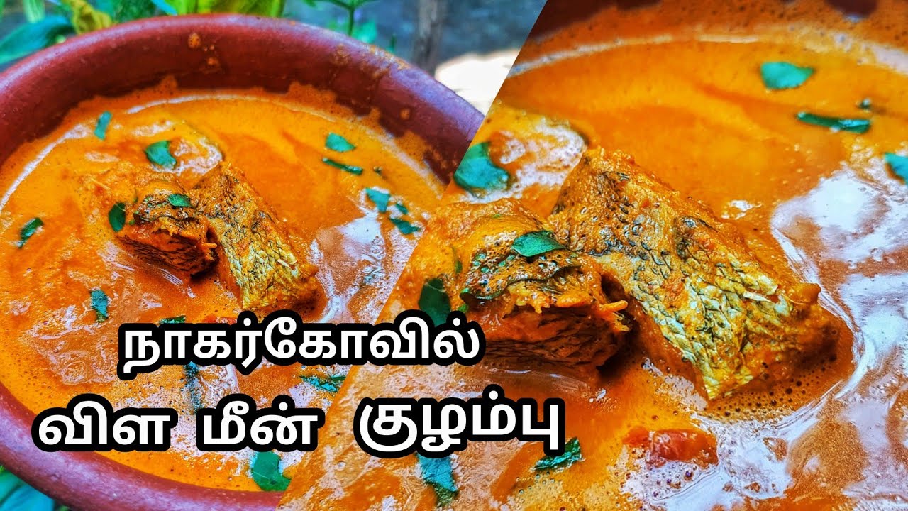 கன்னியாகுமரி ஸ்டைல் மீன் குழம்பு/Nagercoil Vila Meen Curry/No Oil Fish ...